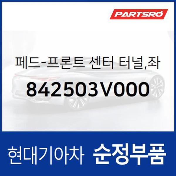 페드-프론트 센터 터널,좌측 (842503V000) 그랜저HG, 그랜저 하이브리드 현대모비스부품몰 - SSG.COM