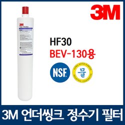 3M 정수기필터 BEV-130용 리필필터 HF30 - SSG.COM