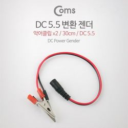 Coms DC 변환 젠더 30cm 악어클립 DC 5.5 - SSG.COM