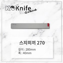 [칼이쓰마] K나이프가드 스지히끼 270 - SSG.COM