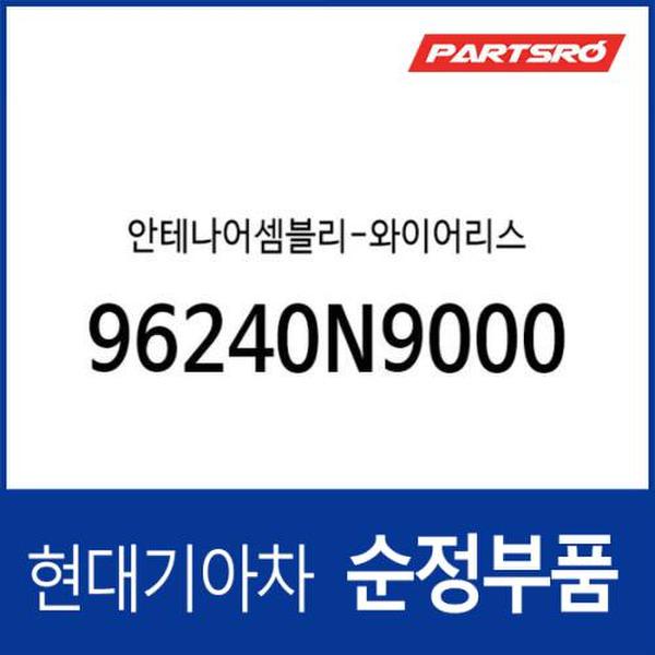 안테나어셈블리-와이어리스 (96240N9000) 투싼 디올뉴 NX4/디올뉴 NX4 하이브리드 - SSG.COM