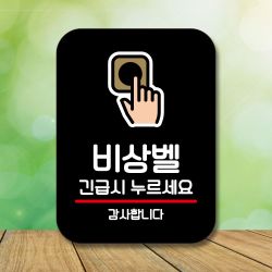 안내판 표지판 팻말_Q2_비상벨 누르세요_블랙 - SSG.COM