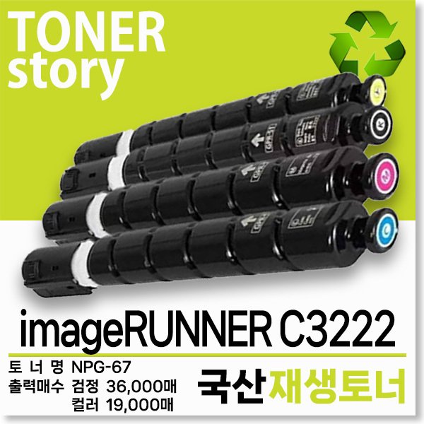 캐논 컬러 프린터 imageRUNNER C3222 호환용 프리미엄 재생토너 - SSG.COM