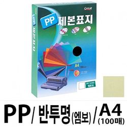 용지 그레이트 PP반투명제본표지 5200 A4/노랑1권100매 - SSG.COM