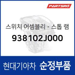 스톱램프 스위치(브레이크 스위치) (938102J000) 더뉴 모하비, 모하비 더마스터, 포터2, 포터2 일렉트릭, 포터2 특장 ...