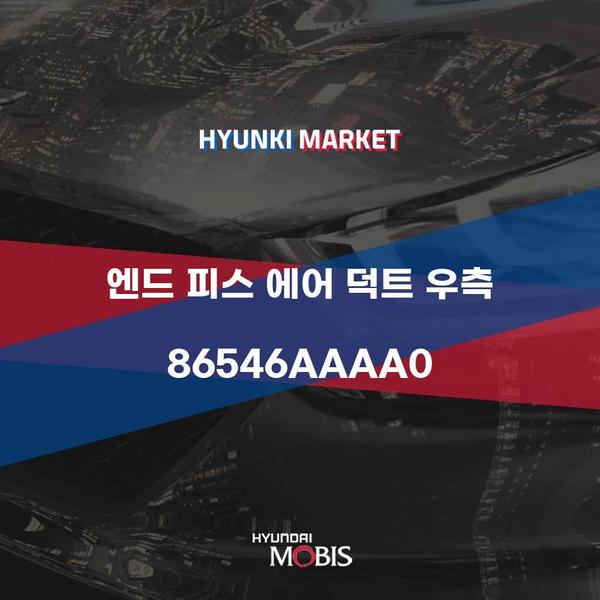 엔드 피스 에어 덕트 우측 (86546AAAA0) - SSG.COM