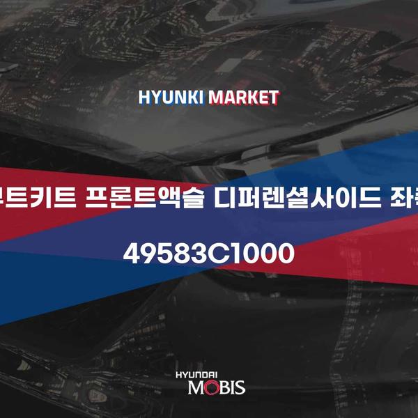부트키트 프론트액슬 디퍼렌셜사이드 좌측 (49583C1000) 현대모비스부품몰 - SSG.COM