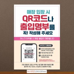 QR코드 출입명부작성 안내문 포스터 A4 - SSG.COM