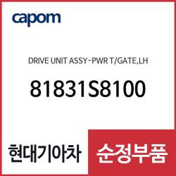 드라이브 유니트-파워 테일게이트,좌 (81831S8100) 팰리세이드 - SSG.COM