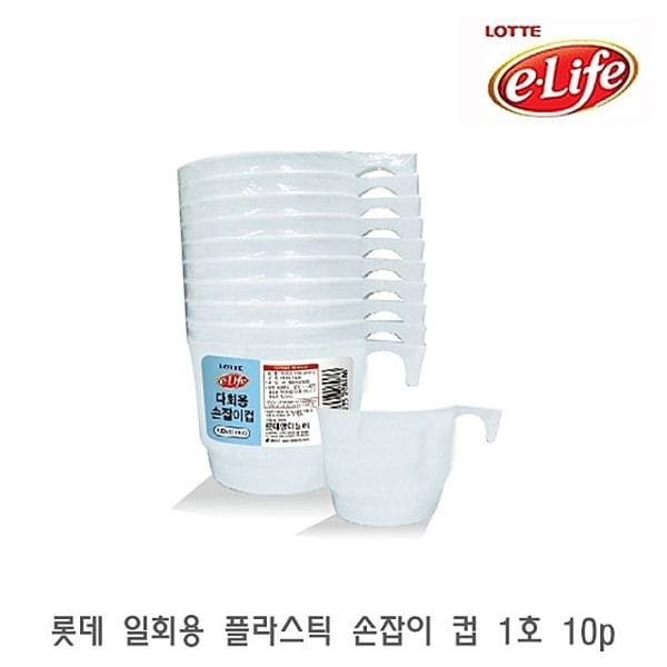 롯데 일회용 플라스틱 손잡이 컵 1호 10p 일회용플라스틱컵 일회용투명컵 일회용종이컵 커피일회용컵 카페일회용컵 Ssgcom