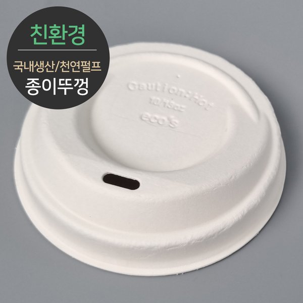 [소분] 국내생산 종이뚜껑 10/13oz 종이컵용(D84) 50개 - SSG.COM