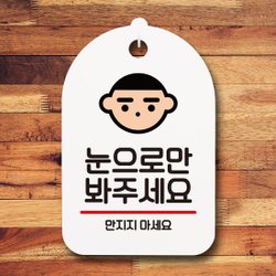 안내판 팻말 푯말 S7 163 눈으로만 봐주세요 - SSG.COM