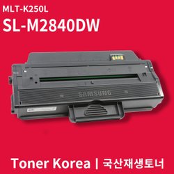 삼성 흑백 프린터 SL-M2840DW 교체용 고급형 재생토너 MLT-K250L - SSG.COM