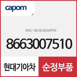 리어 범퍼 레일 (8663007510) 모닝 - SSG.COM