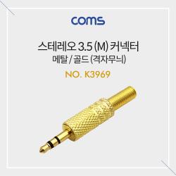Coms 컨넥터-스테레오 M 수메탈골드 제작용 3.5mm X ( 5매입 ) - SSG.COM