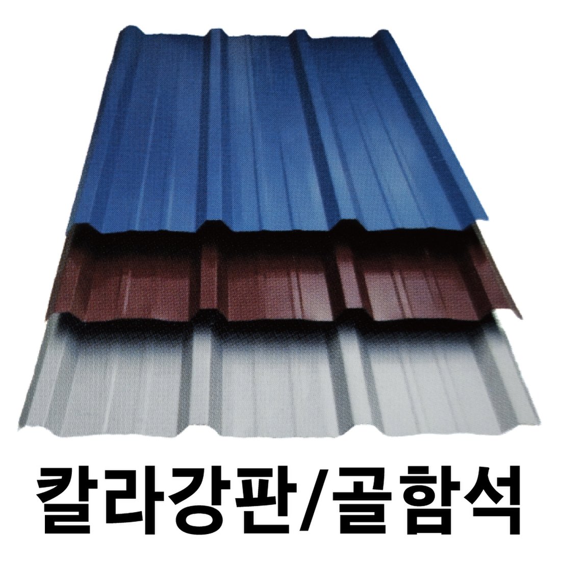 골강판 10장 V-333 홑강판 폼강판 폼판넬 지붕판넬 건축판넬 강판 판넬 칼라강판 금강산업, 믿고 사는 즐거움 SSG.COM