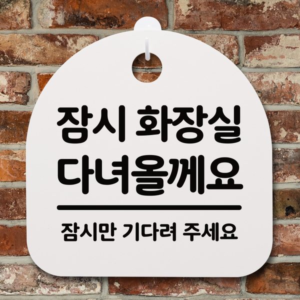 생활안내판_154_잠시 화장실 다녀올께요 - SSG.COM