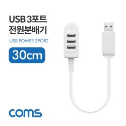 Coms USB 전원 분배기 3포트 30cm 3Port 2.0 X ( 3매입 ) - SSG.COM