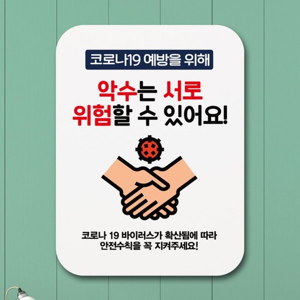 부착형 코로나 포스터 사각 안내판 표지판 알림판Q1_332_악수는 위험 - SSG.COM