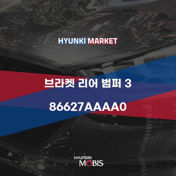 브라켓 리어 범퍼 3 (86627AAAA0) - SSG.COM