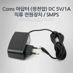 Coms 정전압 아답터 DC 로 출고됩니다. 5V 1A 3.5-1.3 2A - SSG.COM
