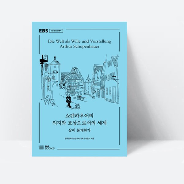 EBS 오늘 읽는 클래식 쇼펜하우어의 의지와 표상으로서의 세계_EBS BOOKS - SSG.COM