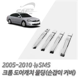 (도어캐치 몰딩) 2005-2010 뉴SM5 크롬 손잡이 커버 - SSG.COM