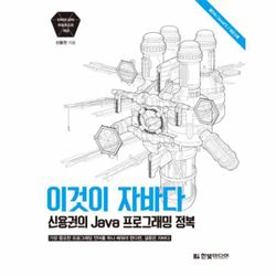 이것이 자바다 신용권의 Java 프로그래밍 정복_P069123043 - SSG.COM