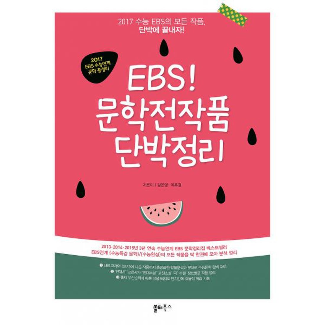EBS 문학전작품 단박정리 국어영역 (2016년) : 2017 EBS 수능연계 문학 총정리, 이마트몰, 당신과 가장 가까운 이마트