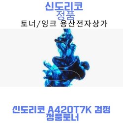 신도리코 정품토너 A420T7K 검정 A420dn/7K - SSG.COM