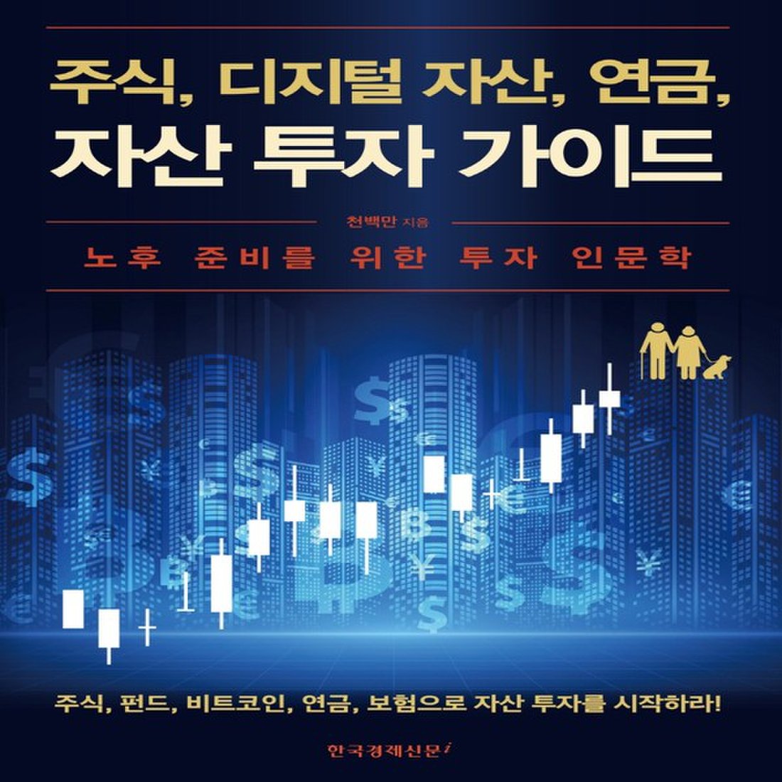 주식 디지털 자산 연금 자산 투자 가이드 노후 준비를 위한 투자 인문학p323909780 믿고 사는 즐거움 Ssgcom