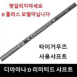 디아마나 D 리미티드 드라이버 샤프트 타이틀 TS2 - SSG.COM