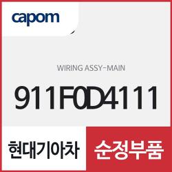 와이어링-메인 (911F0D4111) K5 - SSG.COM