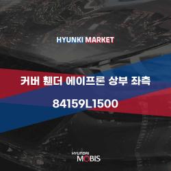 커버 휀더 에이프론 상부 좌측 (84159L1500) - SSG.COM