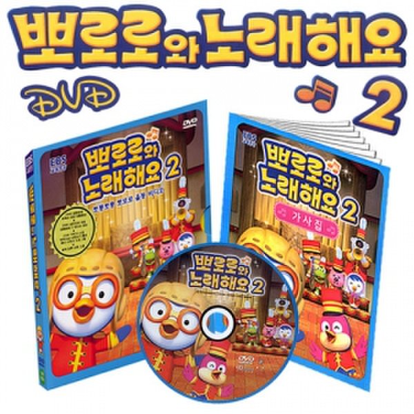 [EBS]뽀로로와 노래해요 DVD 2탄-노래가사집포함 - SSG.COM