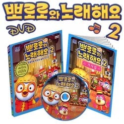 [EBS]뽀로로와 노래해요 DVD 2탄-노래가사집포함 - SSG.COM
