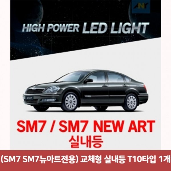 교체형 실내등 SM7 SM7뉴아트전용 T10타입 1개 X ( 2세트 ) - SSG.COM