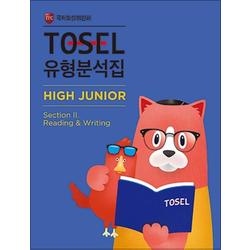 TOSEL 토셀 유형 분석집 - 하이 주니어 High Junior 2 - SSG.COM