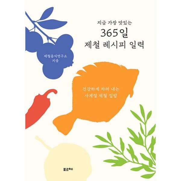 지금 가장 맛있는 365일 제철 레시피 일력 건강하게 차려 내는 사계절 제철 집밥 - SSG.COM