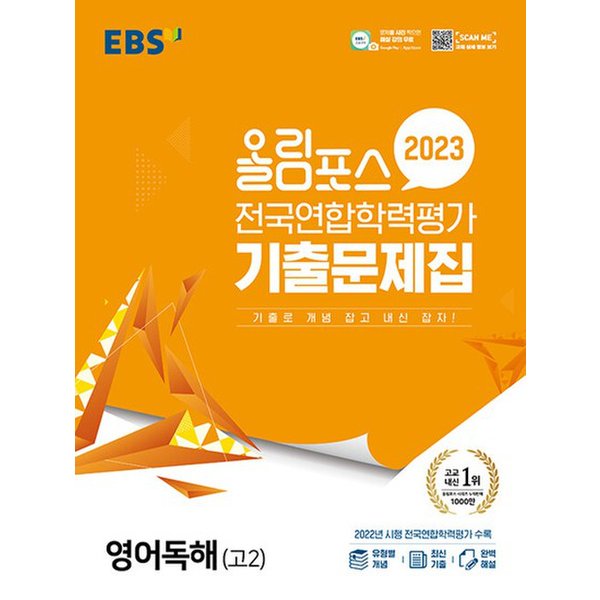 EBS 올림포스 전국연합학력평가 기출문제집 영어독해 고2 2023 - SSG.COM