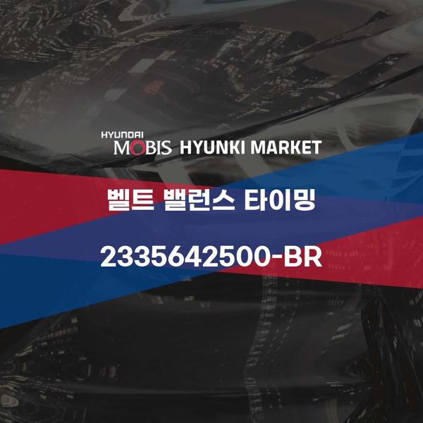 벨트 밸런스 타이밍 (2335642500-BR) - SSG.COM