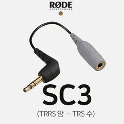 RODE SC3 3.5mm TRRS to TRS adaptor for smartLav 로데 액세서리 국내정품 - SSG.COM