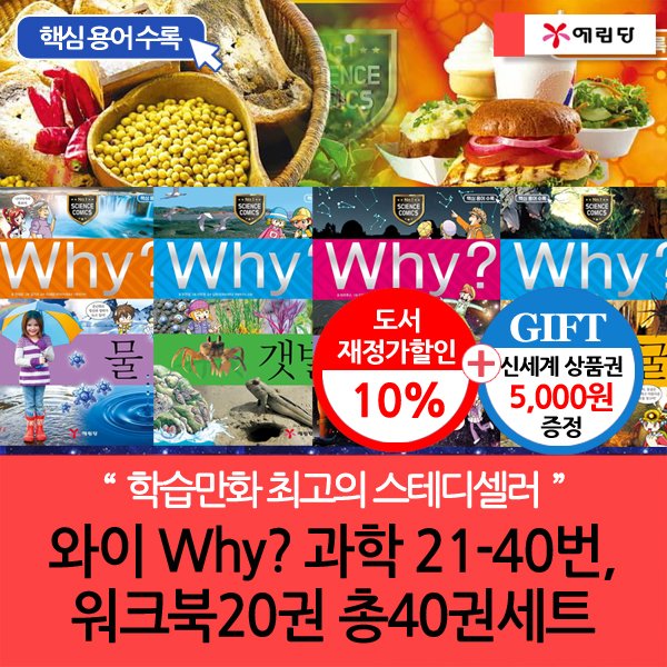와이 why 과학 21-40번+워크북20권 총40권세트 재정가 개정판/상품권5천 - SSG.COM