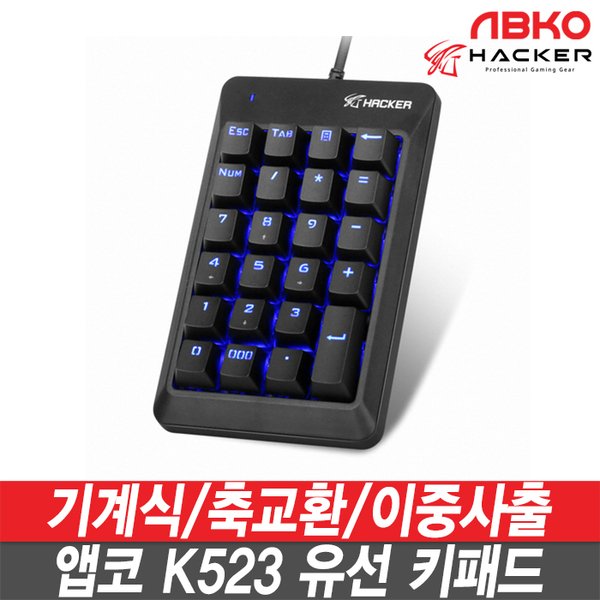 IAK_ABKO 앱코 해커 K523 기계식 축교환 LED 키패드 - SSG.COM