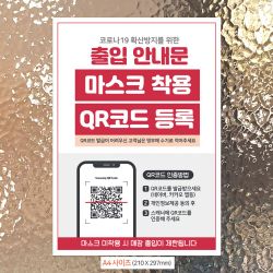 출입안내문/QR코드등록 안내문구스티커 포스터 A4 - SSG.COM
