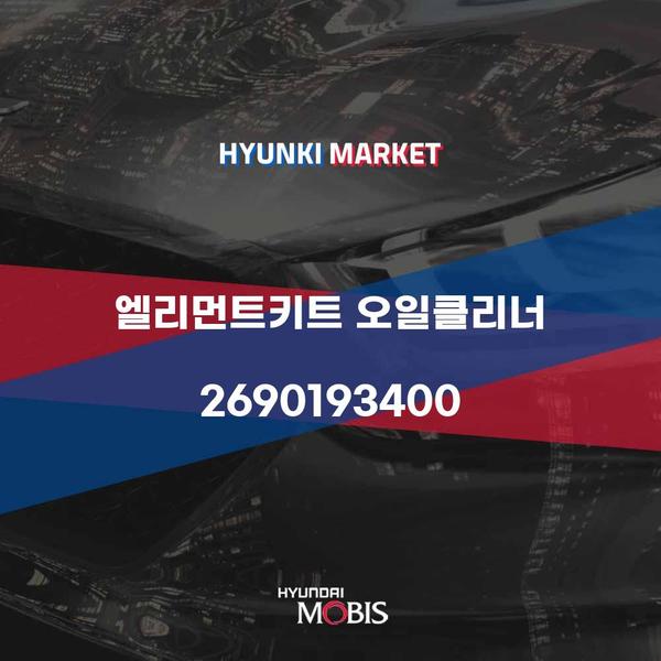 엘리먼트키트 오일클리너 (2690193400) - SSG.COM