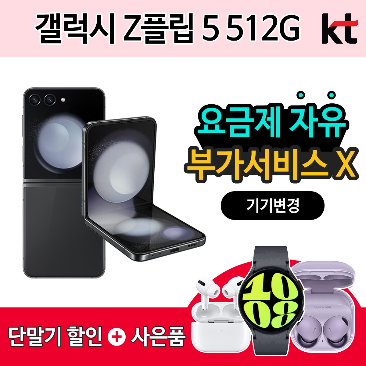 [KT 기기변경] 갤럭시 Z플립5 512G / 추가 기기할인 OR 갤럭시 워치6 OR 에어팟 프로2 증정 - SSG.COM