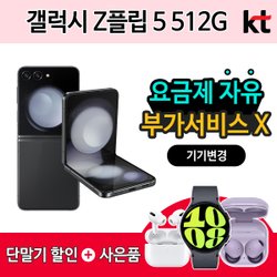 [KT 기기변경] 갤럭시 Z플립5 512G / 추가 기기할인 OR 갤럭시 워치6 OR 에어팟 프로2 증정 - SSG.COM