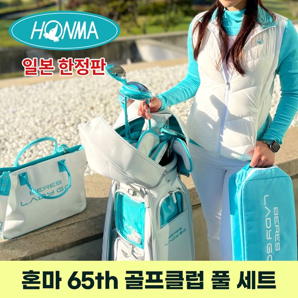 HONMA 혼마 65주년 기념 일본 한정 레이디스 풀 세트 BERES LADY GO, 이마트몰, 당신과 가장 가까운 이마트