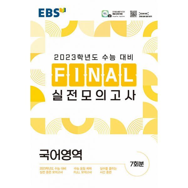 EBS Final 실전모의고사 국어영역 (8절) (2022년) : 2023학년도 수능 대비 - SSG.COM